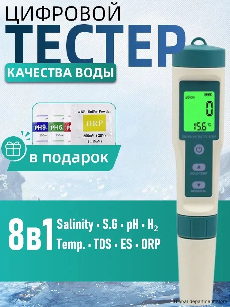Тестер воды 8 в 1 / Цифровой измеритель качества параметров воды: TDS, pH , ОВП - метр, солемер, термометр.