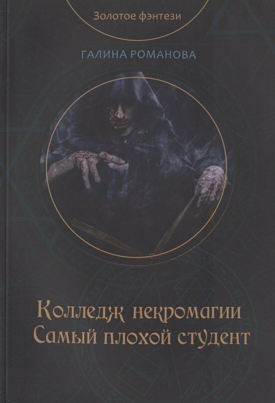Книга: "Колледж некромагии. Самый плохой студент" от Романова Г, русский язык, Российское фэнтези