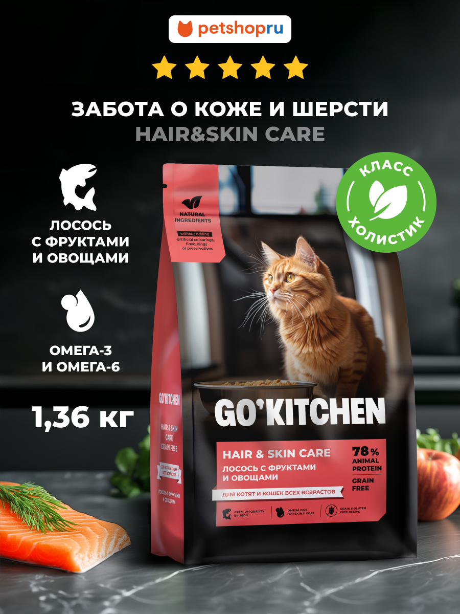 Go'Kitchen Беззерновой корм для кошек и котят с лососем, фруктами и овощами, забота о здоровье кожи и шерсти, hair&skin care salmon, 1,36 кг
