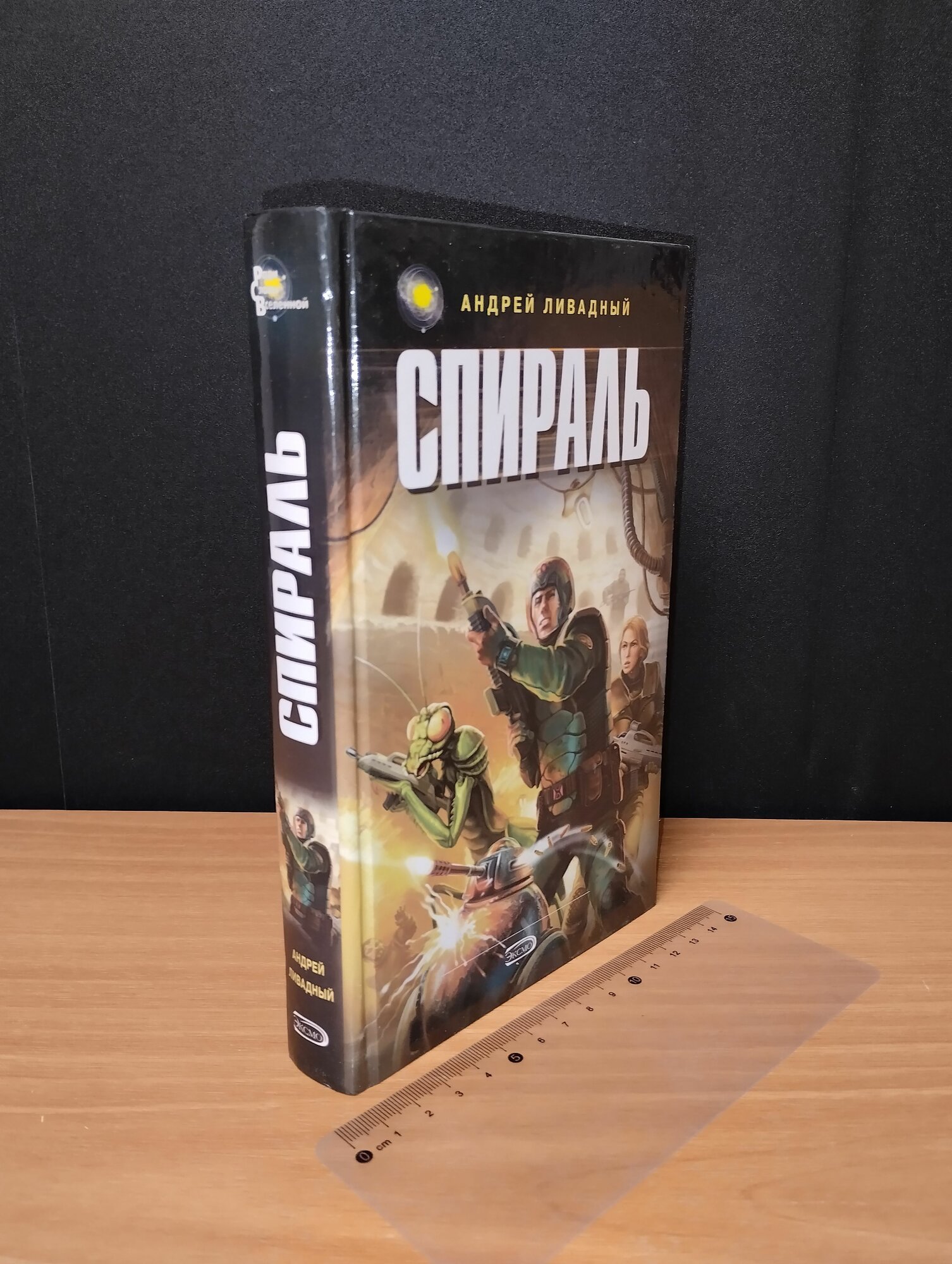 Спираль. Андрей Ливадный. 2008