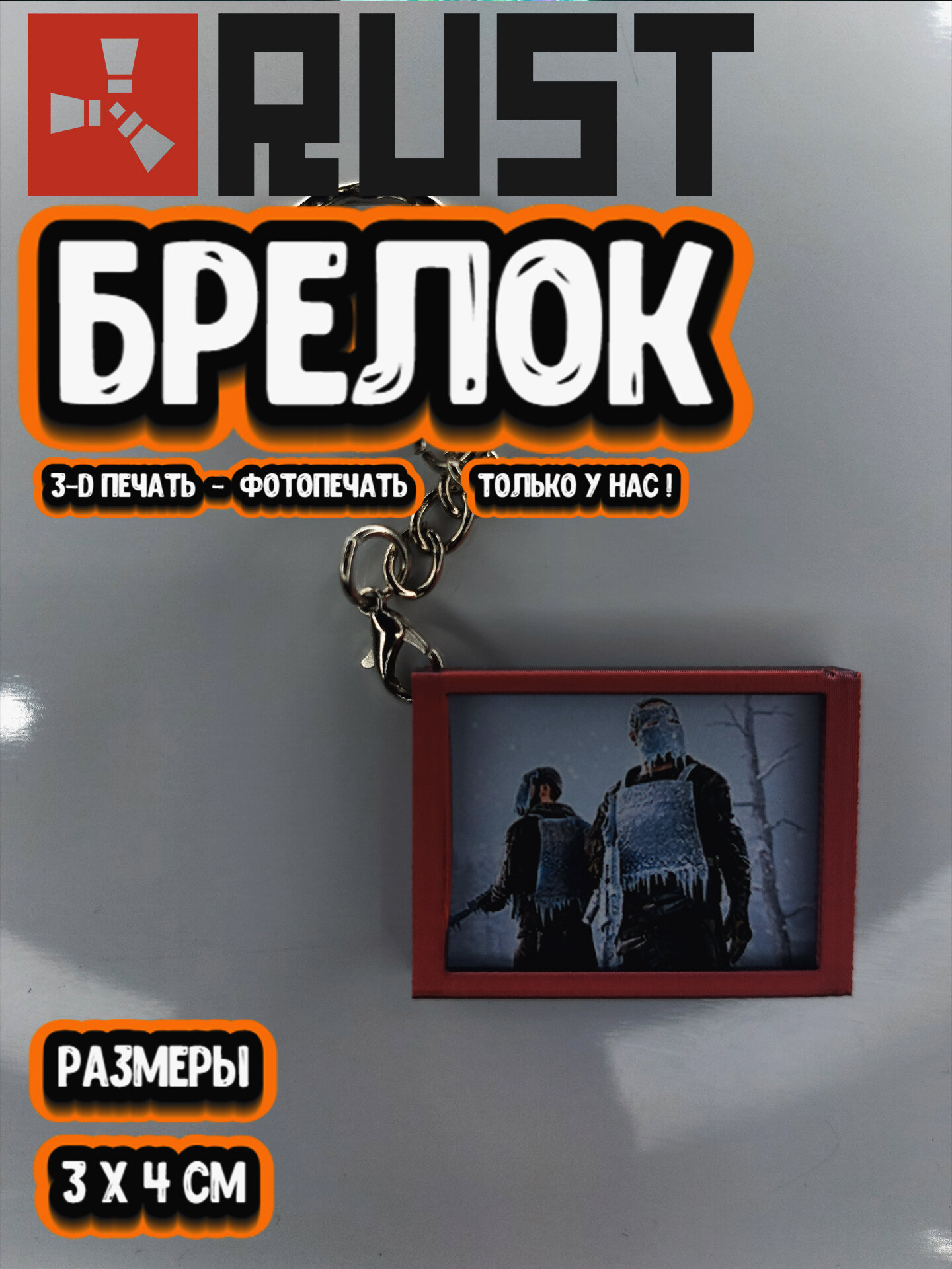 Брелок