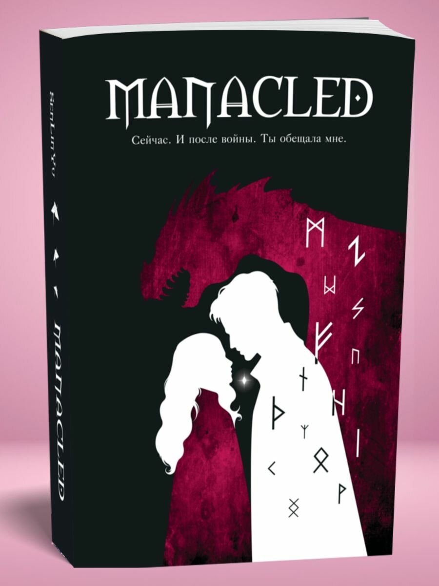 Книга Manacled (Скованные) (фанфик драмиона) / Sen Lin Yu