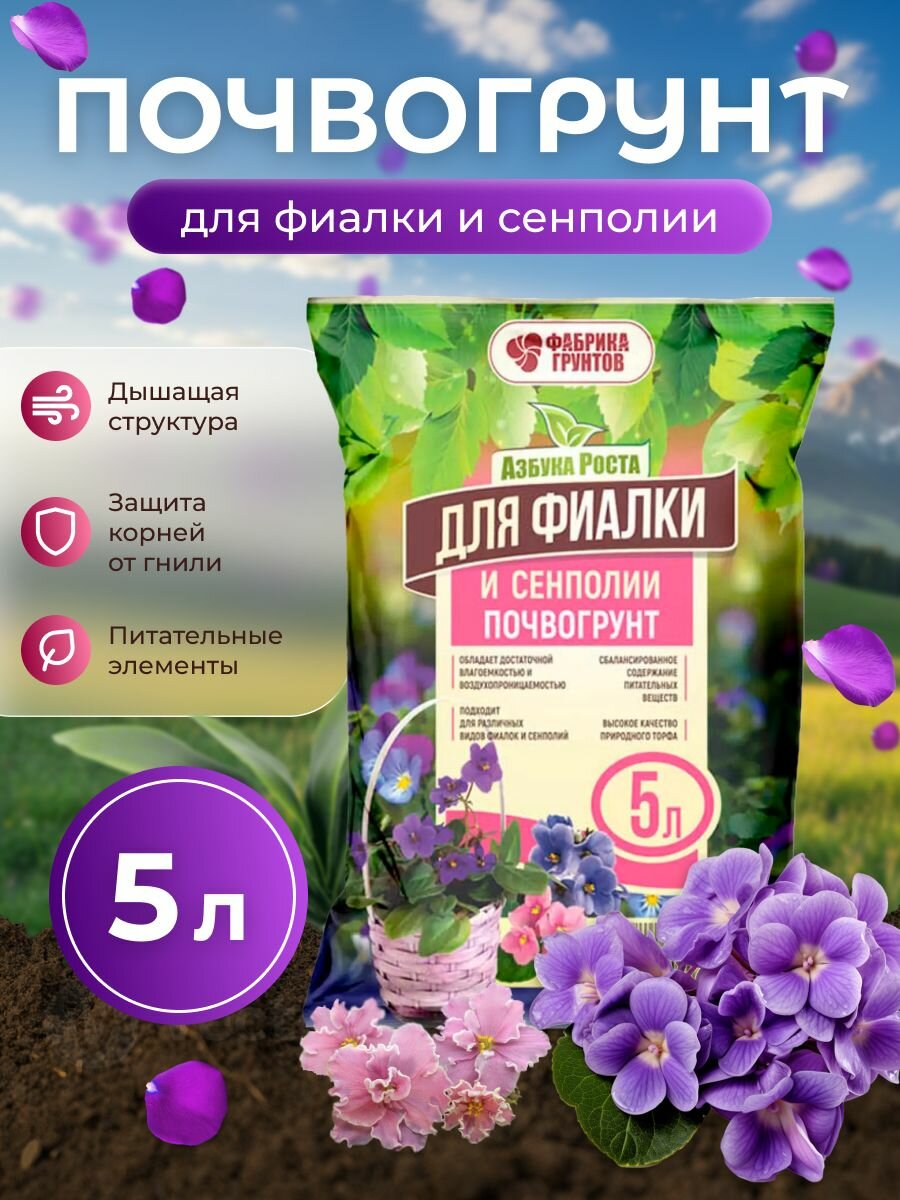 Почвогрунт Для фиалки и сенполии 5л