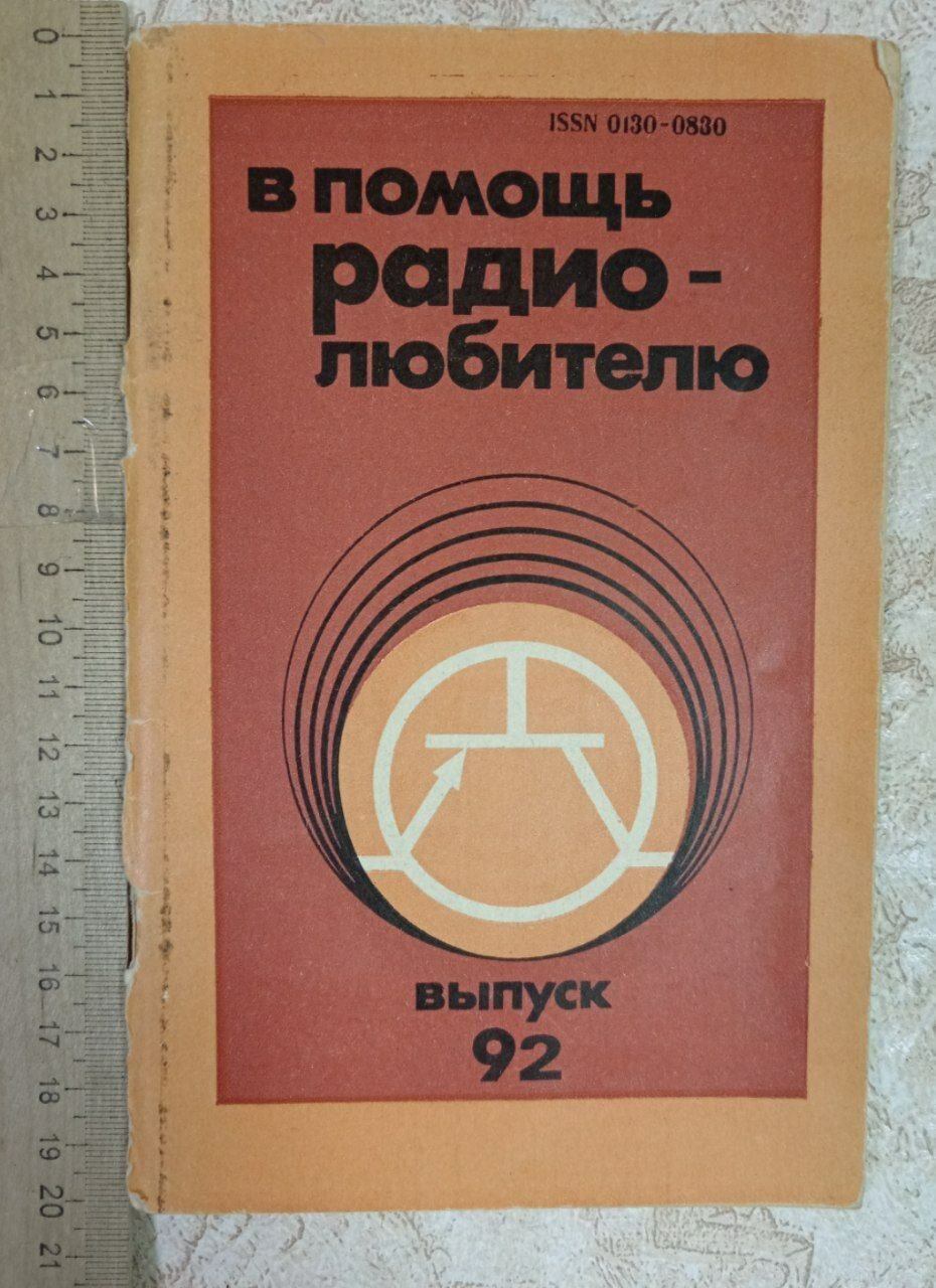 В помощь радиолюбителю, выпуск 92
