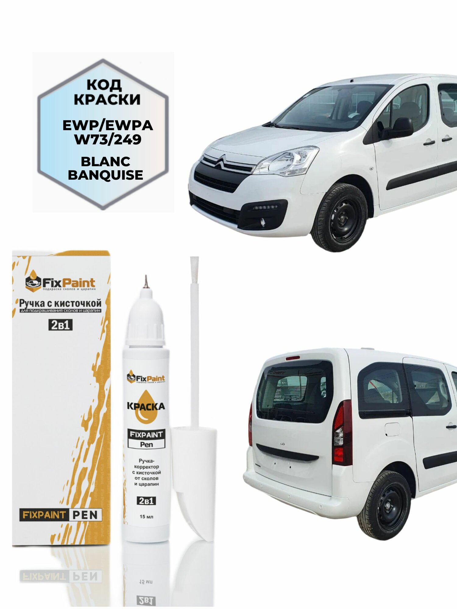 Подкраска CITROEN BERLINGO, код P0WP, EWP, BLANC BANQUISE, ручка-корректор с кисточкой 2 в 1 FixPaint Pen 15 мл, эмаль для ремонта сколов и царапин