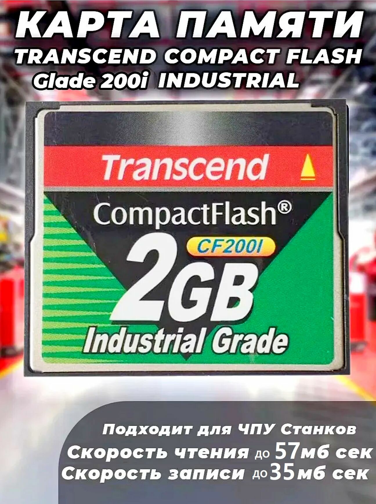 Карта памяти CF Transcend Compact Flash Industrial 200i 2GB