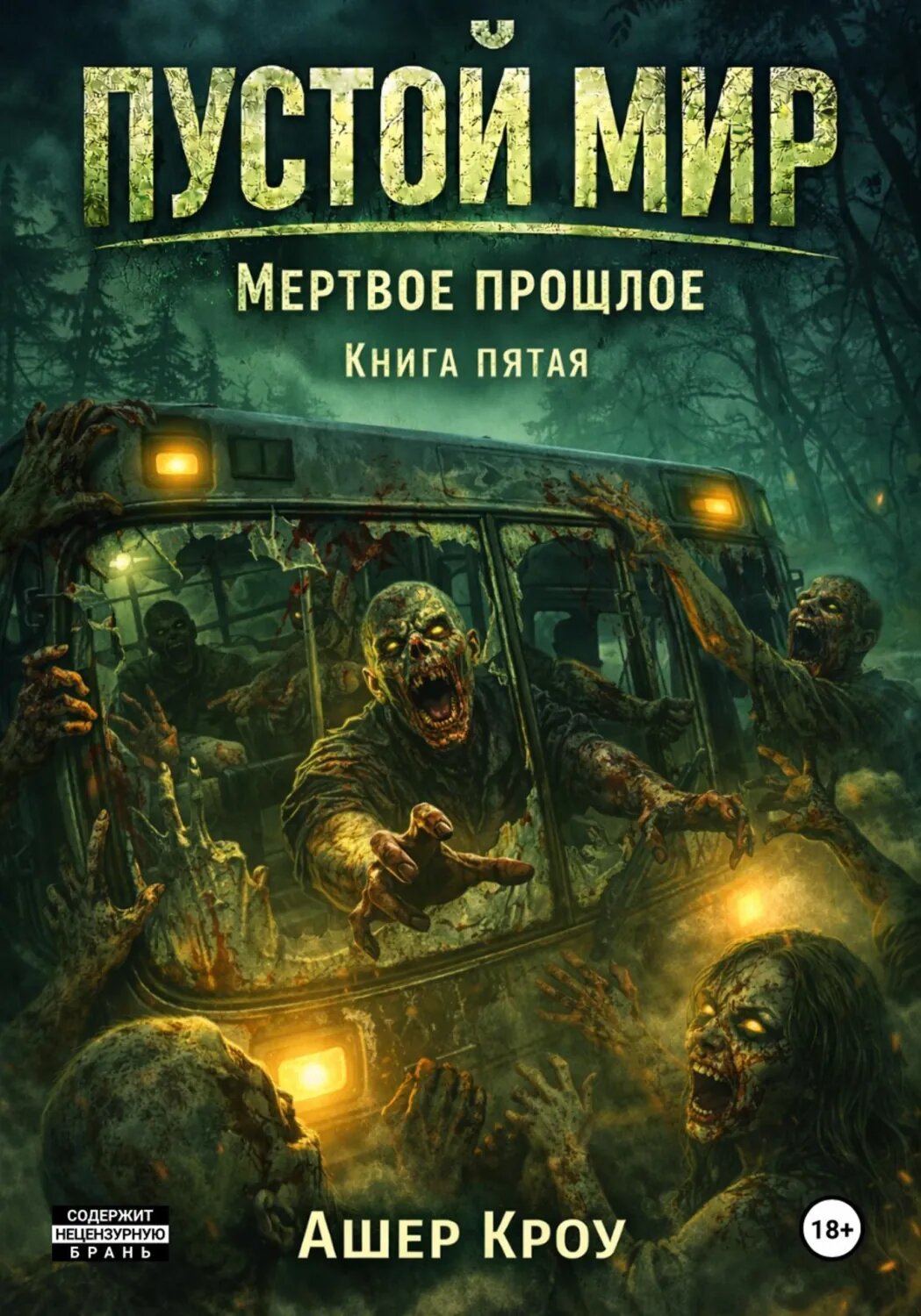 Пустой Мир "мертвое прошлое" Книга пятая [Цифровая книга]