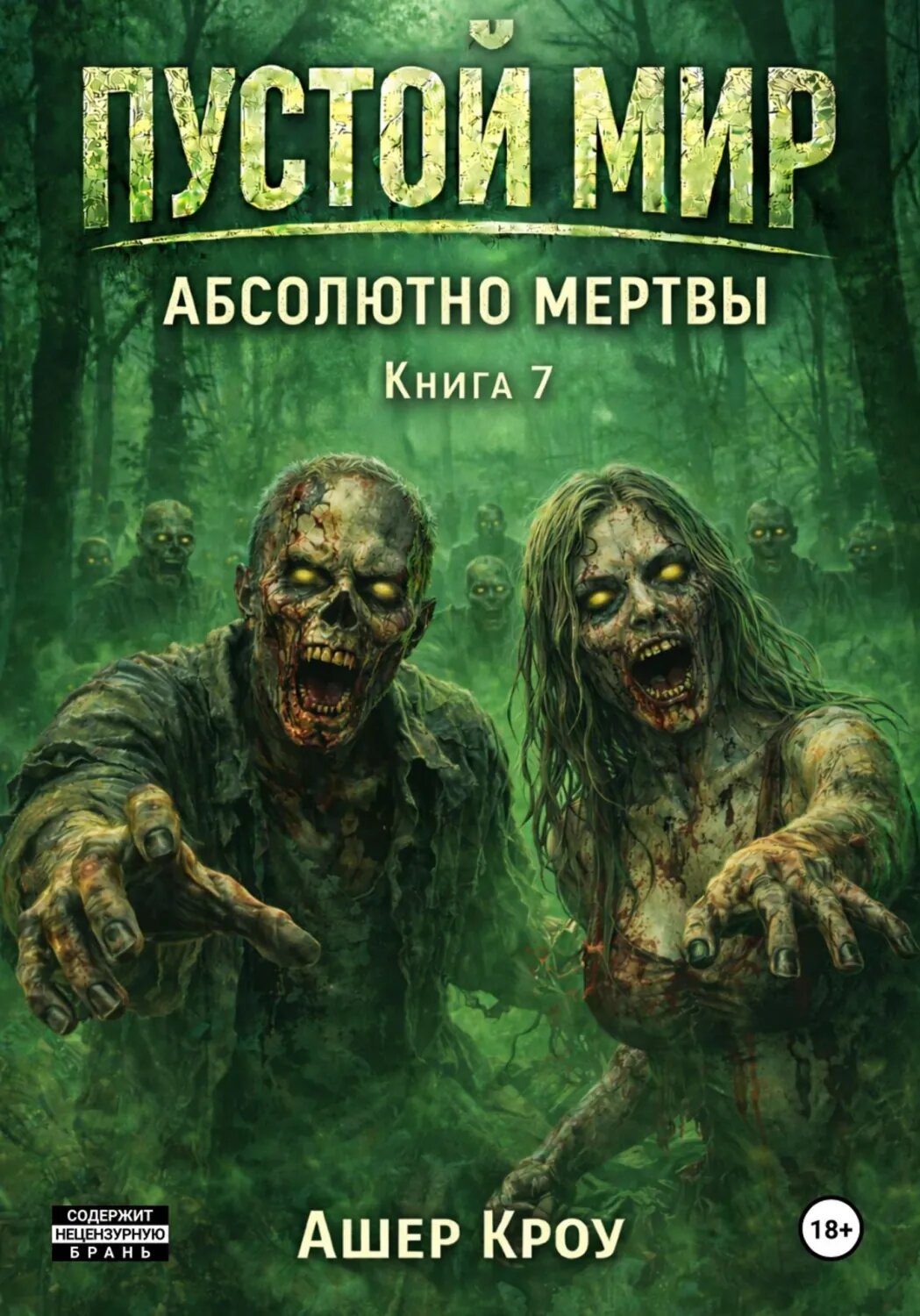Пустой Мир "Абсолютно мертвы" Книга седьмая [Цифровая книга]