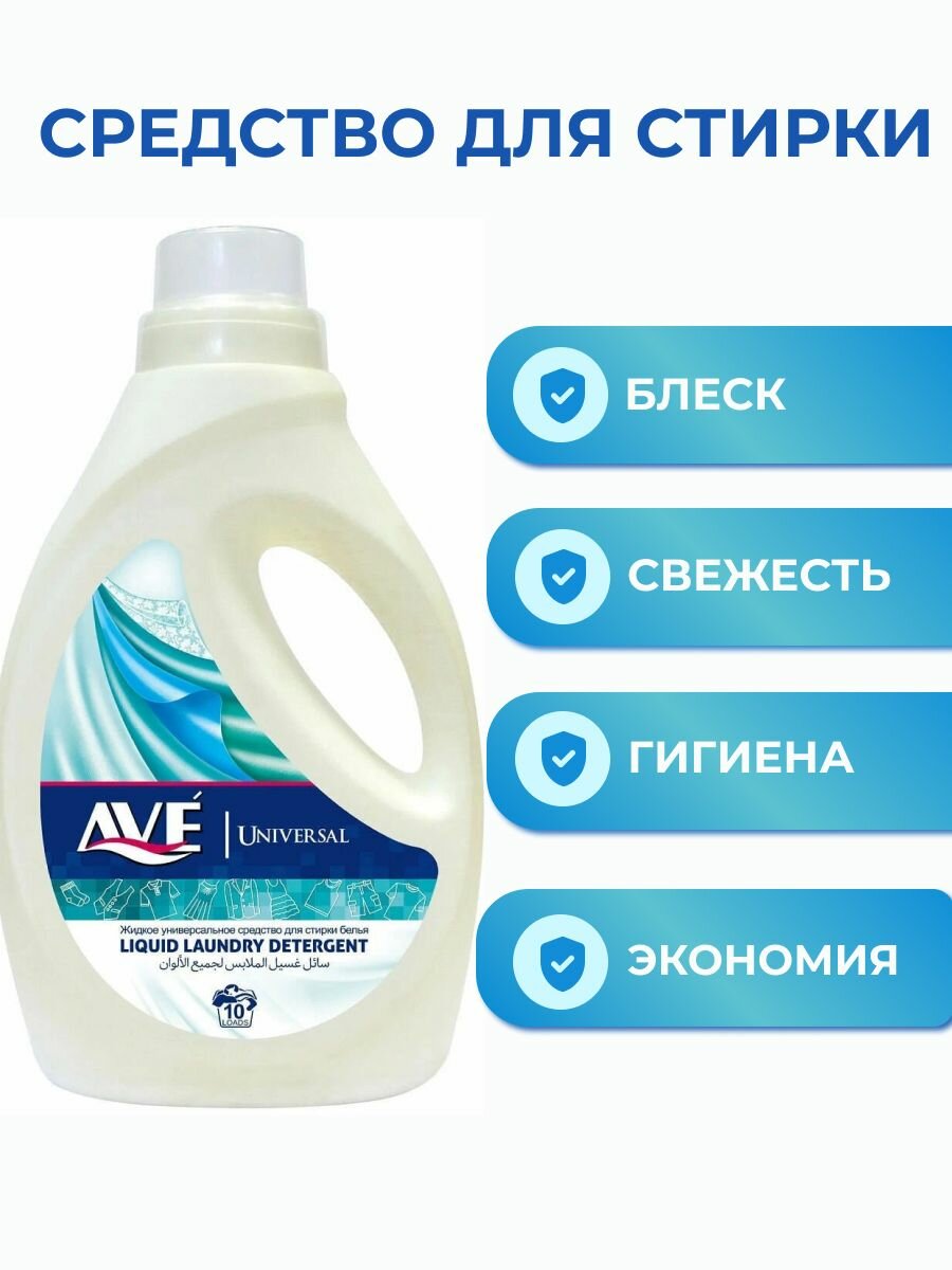 АВЕ средство для стирки 1000мл универсальное