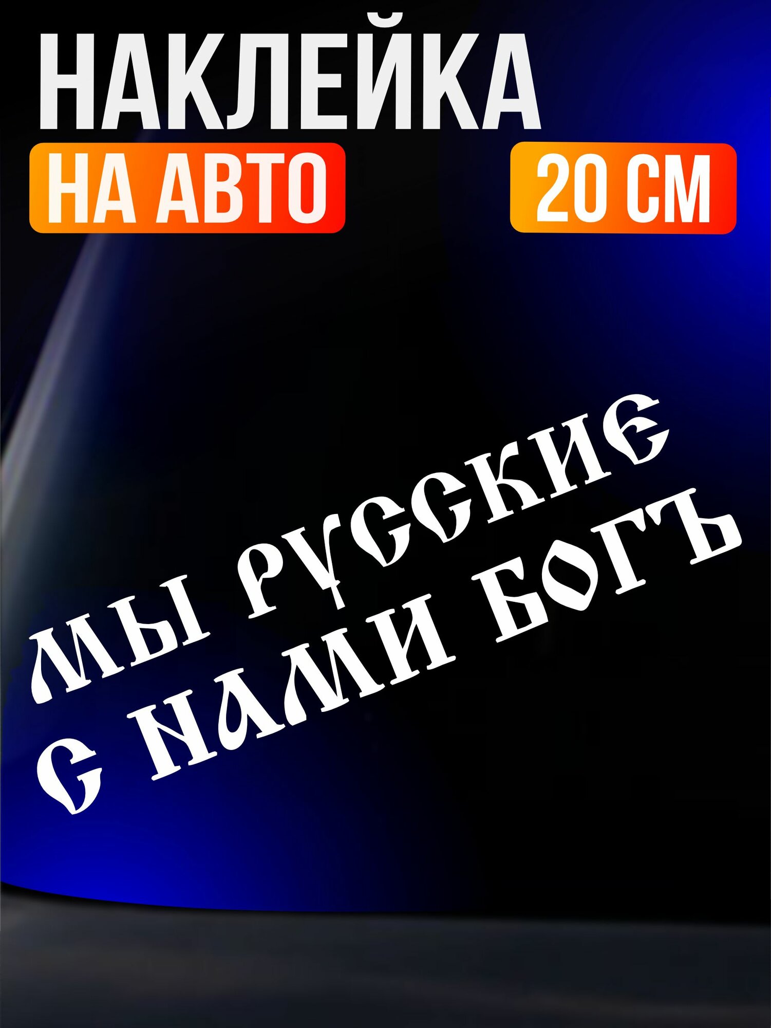Наклейки на авто на стекло Мы русские с нами Бог