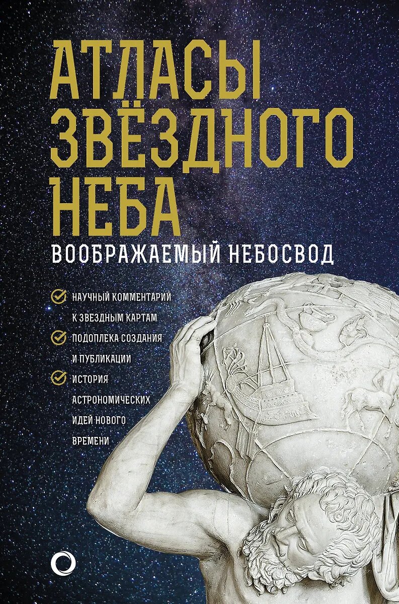 Книга по астрономии АСТ "Атласы звездного неба" Абрамова О. В, 2021 год