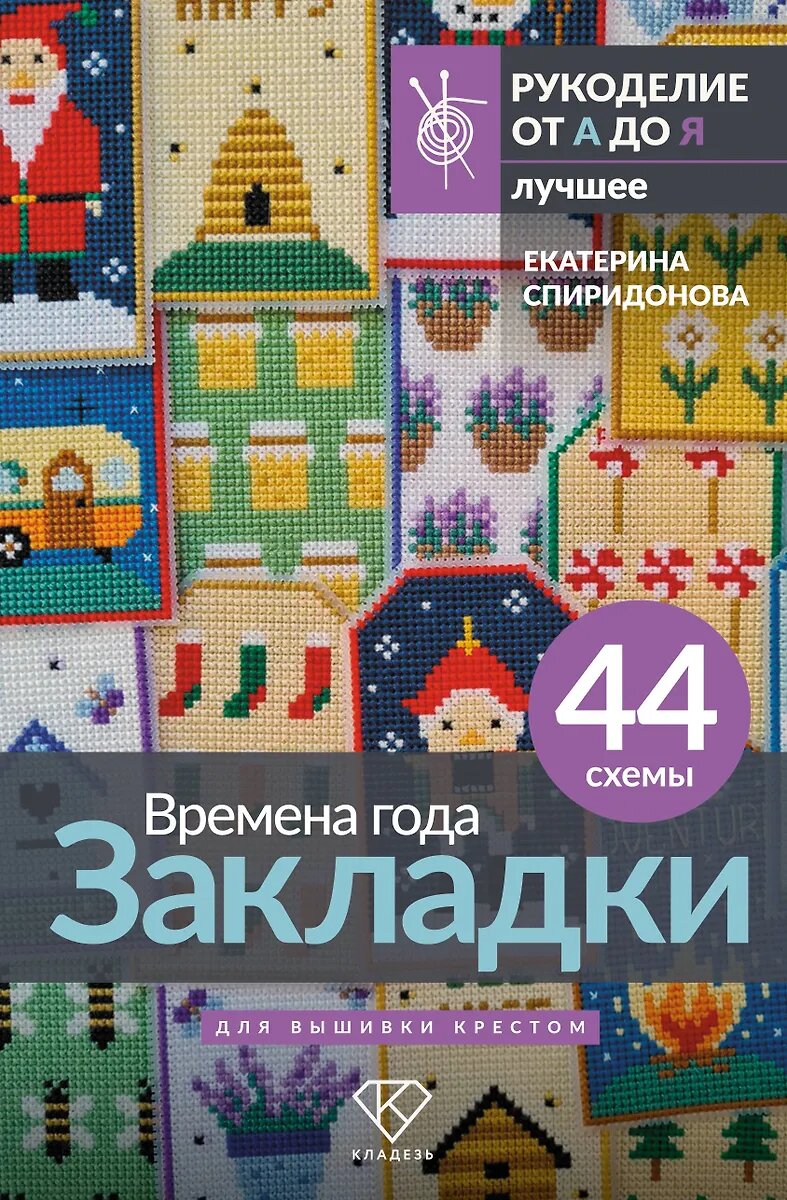 Руководство по рукоделию АСТ Времена года. Закладки. 44 схемы для вышивки крестом Спиридонова Е. В, 2025 г