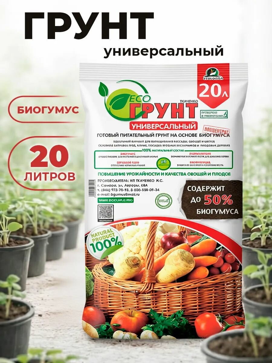 Грунт универсальный на основе торфа, ЭКОгрунт, биогумус, биофунгицид, 20 л