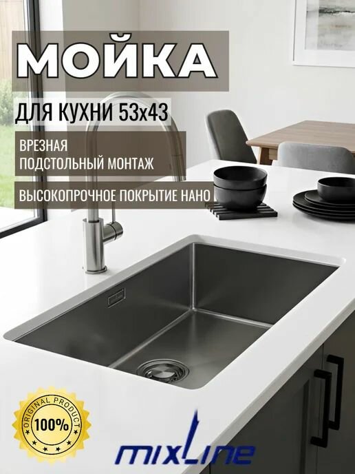 Мойка для кухни 53х43х22 см врезная для подстольного монтажа (3 мм толщина стали); сифон, крепёж в комплекте (цвет сатин нано декор)