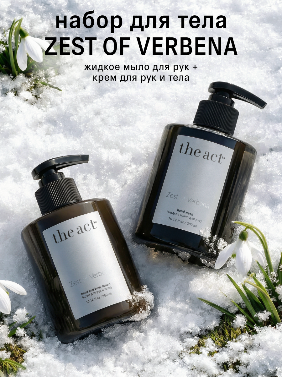 Крем и мыло для рук The Act набор парфюмированные, аромат цитрусовая вербена
