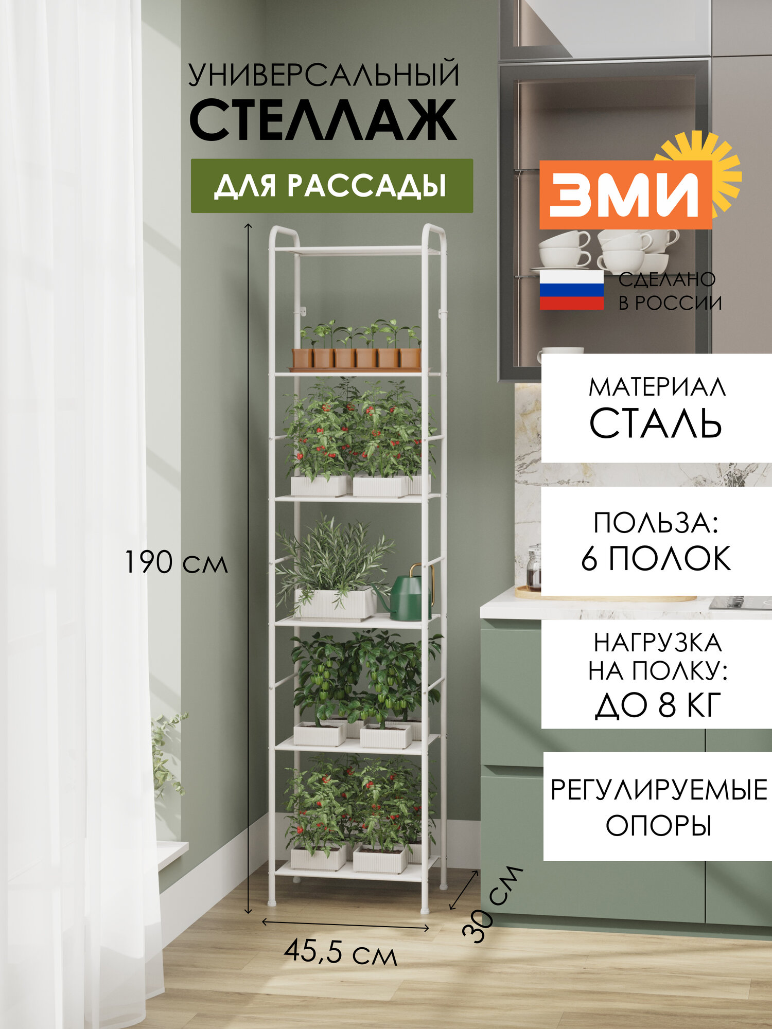 Стеллаж металлический ЗМИ Валенсия 16 для рассады, узкий, 6 полок