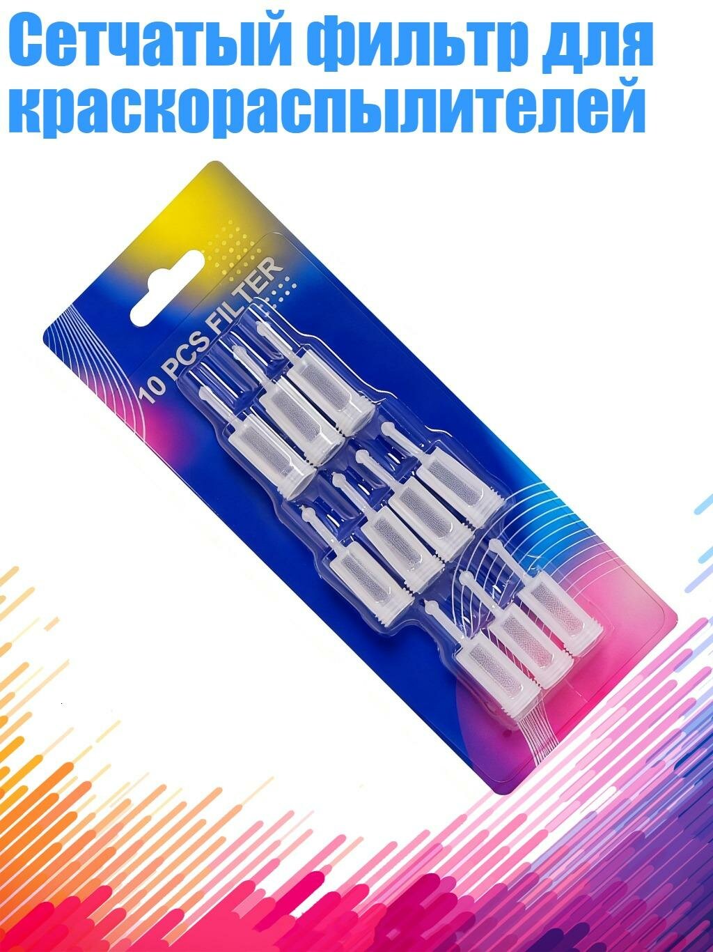 Сетчатый фильтр для краскораспылителей, 10 штук