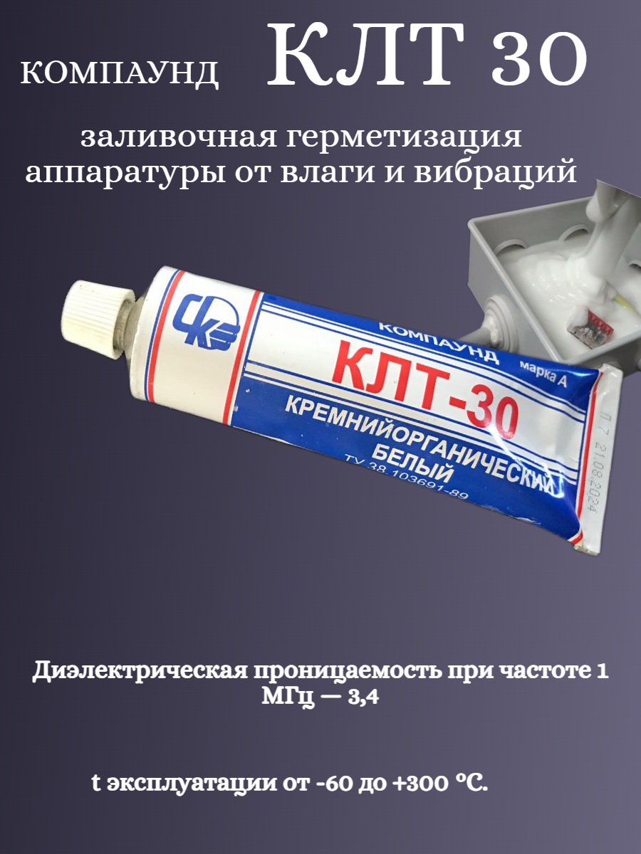 Заливочный жаростойкий диэлектрический компаунд КЛТ 30 марки А для герметизации аппаратуры от влаги и вибраций