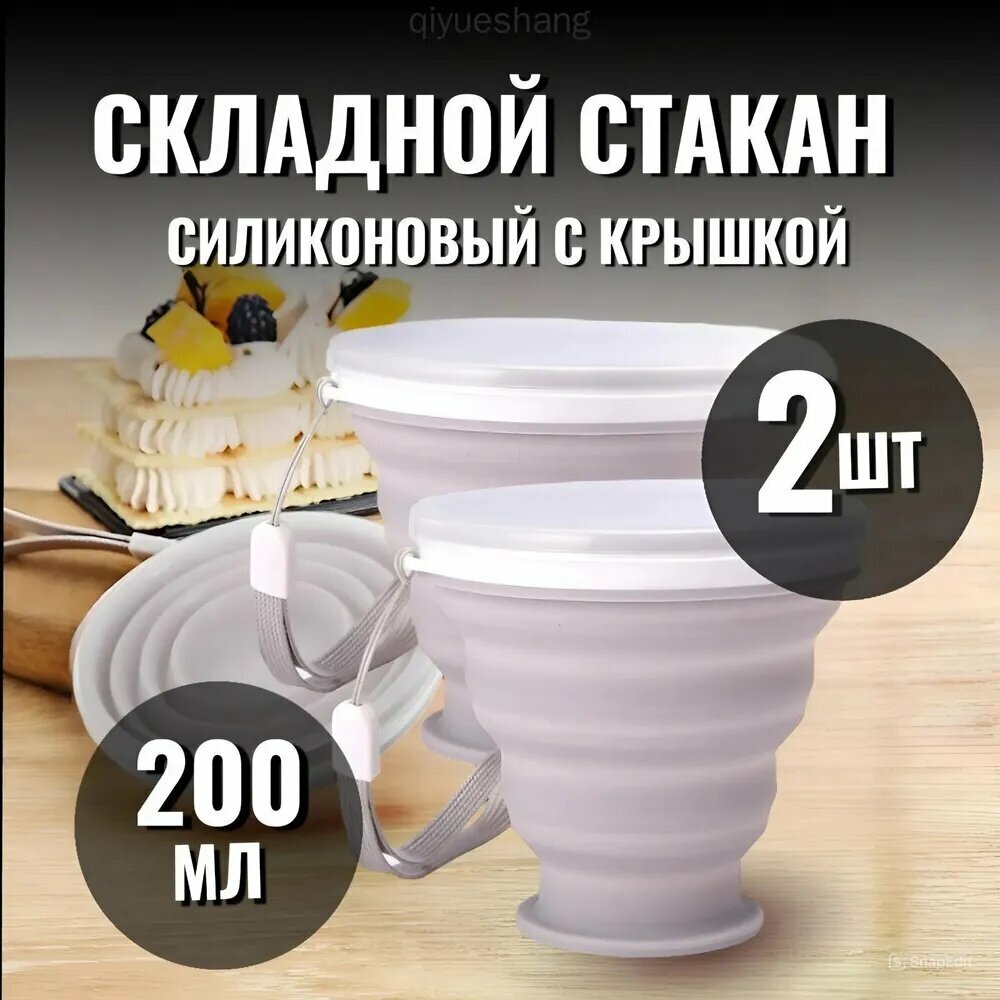 Стакан с крышкой 200 мл 2 шт серый
