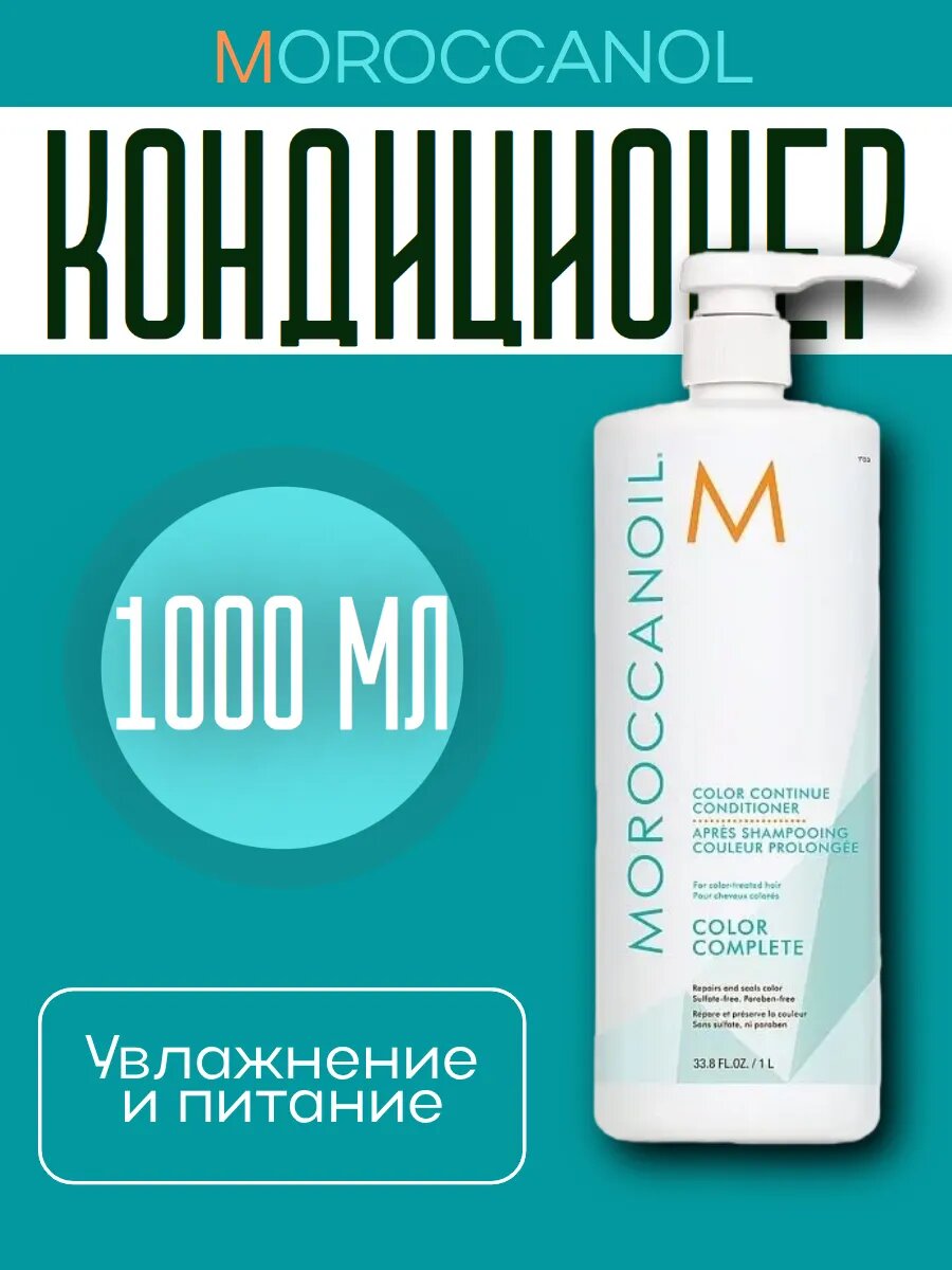 Moroccanoil Color Continue Conditioner - Кондиционер для сохранения цвета 1000мл