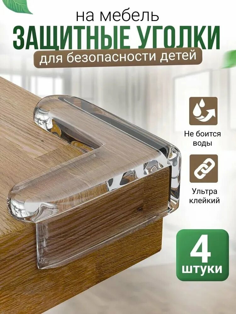 Klack store Уголки защитные на мебель для безопасности детей, цвет прозрачный, набор из 4 шт. Силиконовые накладки на углы мебели (защита для детей)