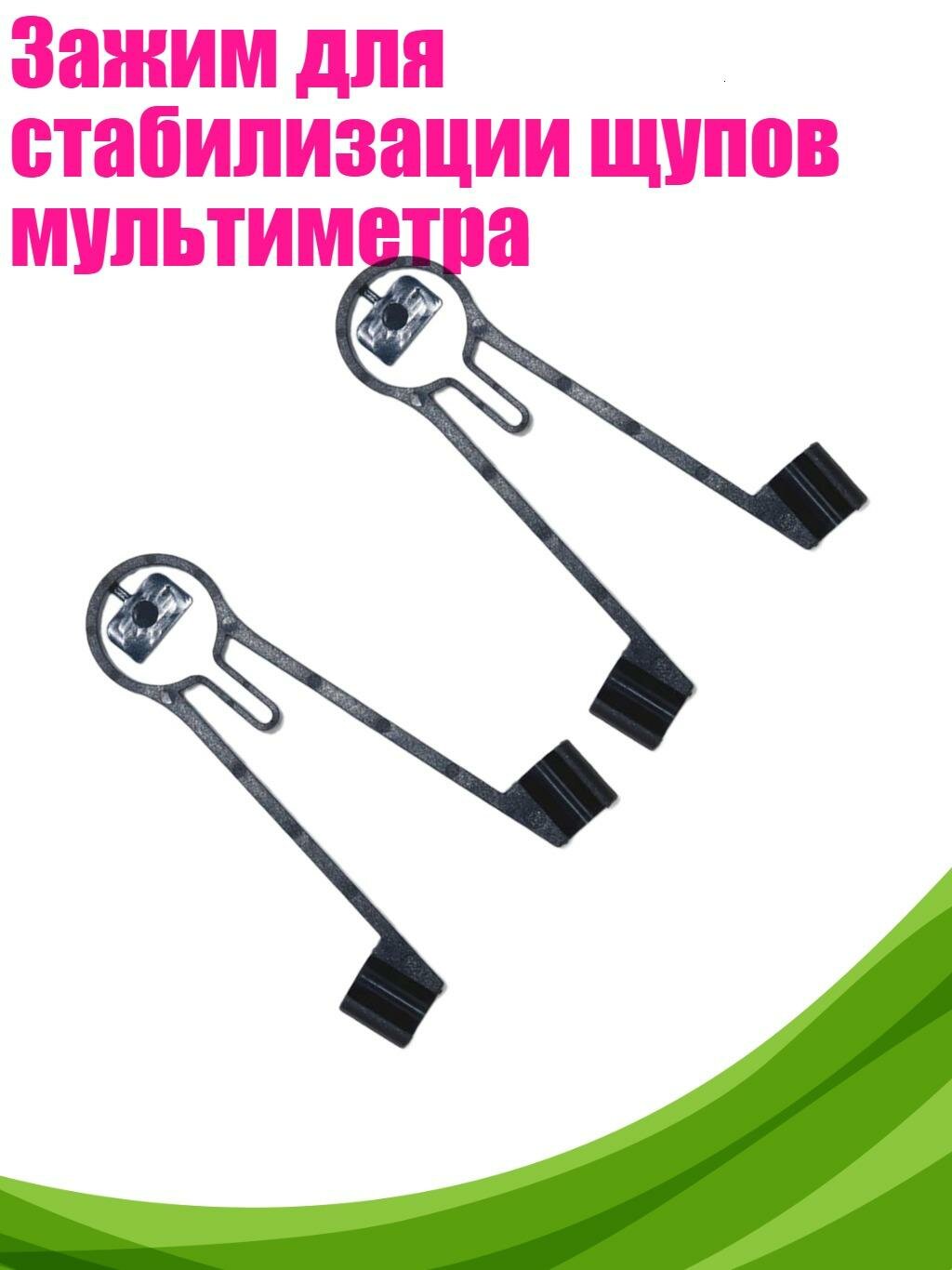 Зажим для стабилизации щупов мультиметра, Черный