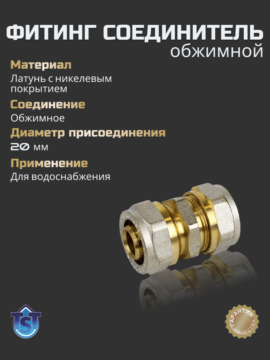 Фитинг TST, латунь, для металлопластиковых труб, обжимной, никелированное покрытие 20х20 мм