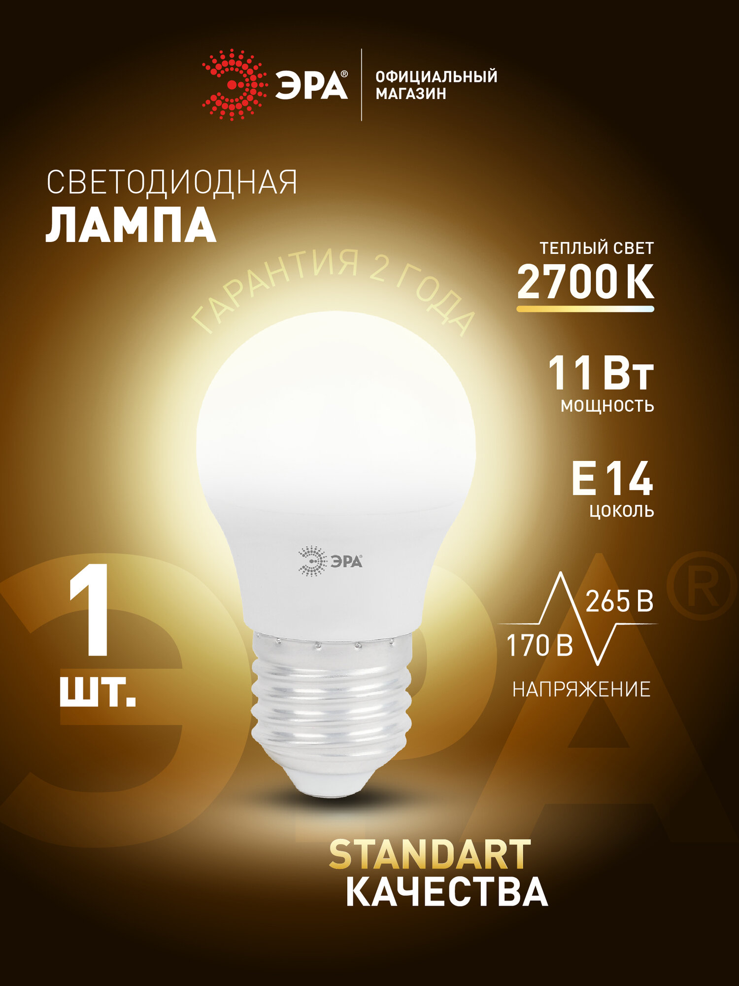 Лампочка светодиодная ЭРА STD LED Е27 11Вт шар 2700К теплый белый свет, 1 шт