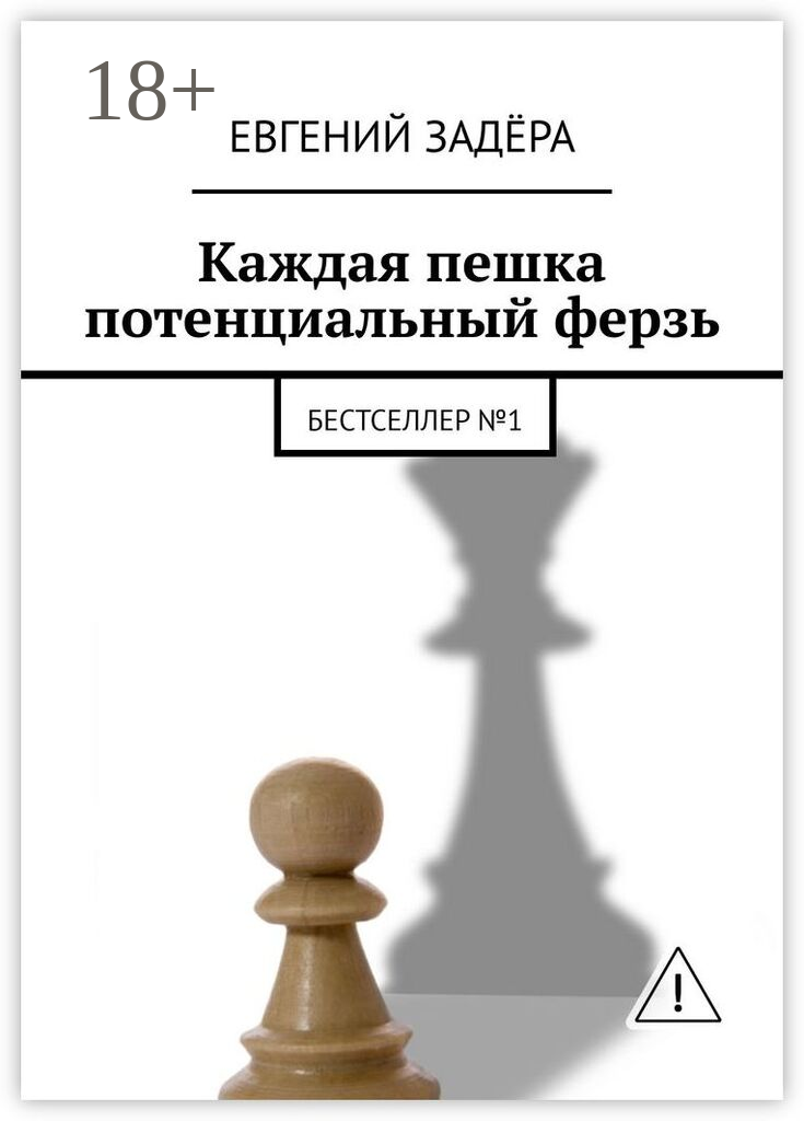 Каждая пешка потенциальный ферзь