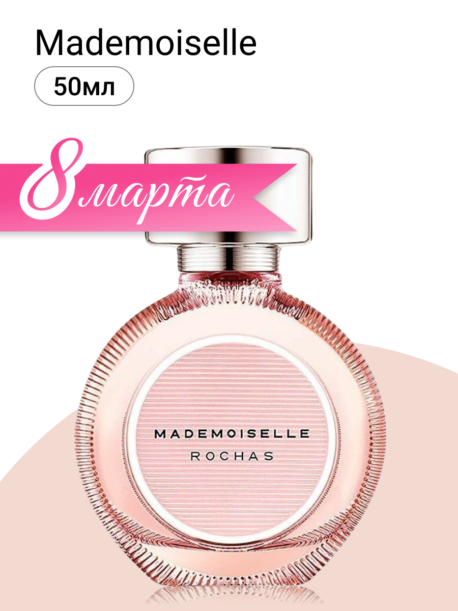 Духи женские. Парфюмерная вода Rochas Mademoiselle. Мадмуазель Роша. Для женщин. 50 мл.