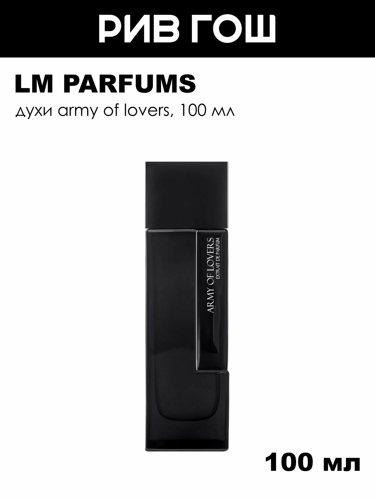 Army Of Lovers Экстракт духов унисекс, 100 мл