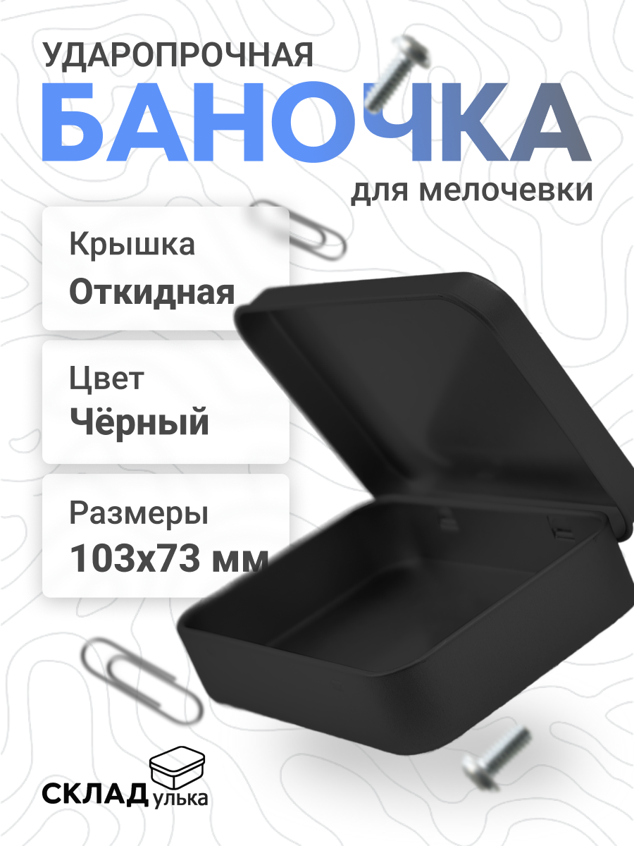 Ударопрочная коробочка для мелочевки с откидной крышкой (103х73х20 мм) черная