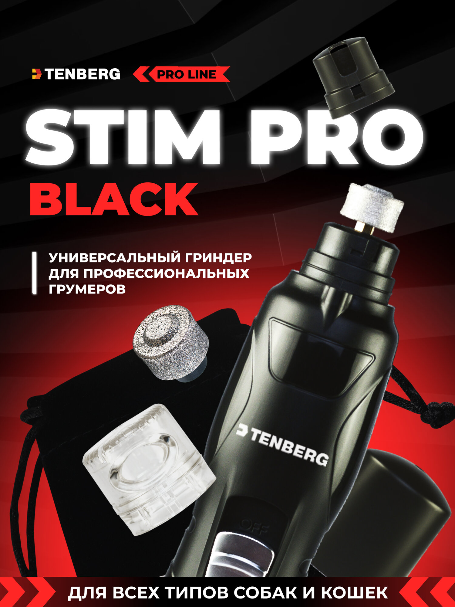 Гриндер для когтей собак и кошек (электрическая когтеточка) Tenberg Stim Pro Black