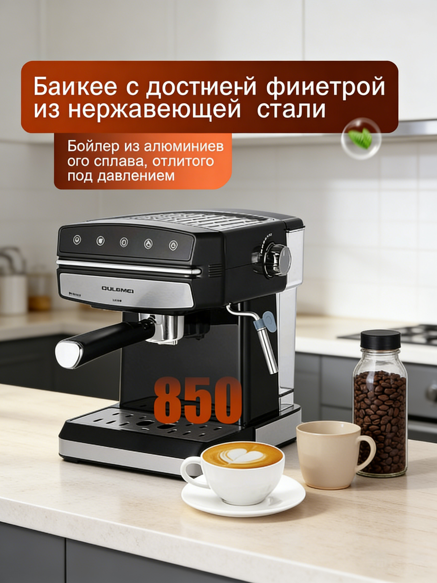 Кофемашина , сенсорное управление, 850W, 20 bar