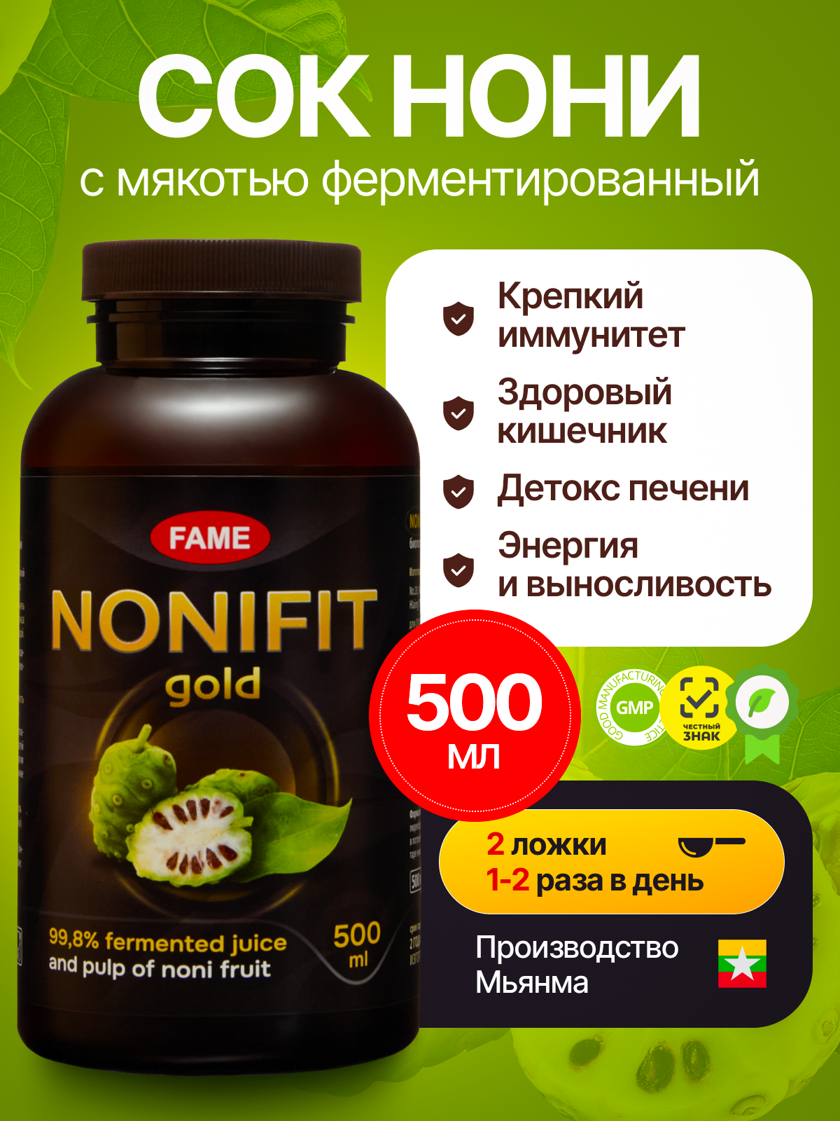 Сок нони ферментированный с мякотью нонифит голд FAME для иммунитета и энергии 500 мл