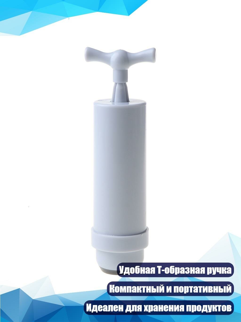 Ручной вакуумный насос для упаковки продуктов, Белый