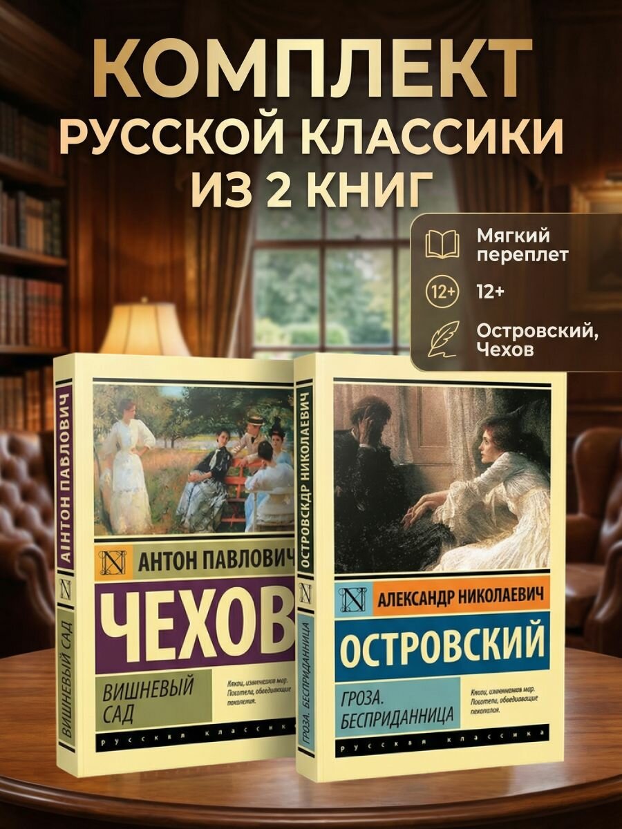 Комплект из 2 книг. "Гроза. Бесприданница" + "Вишневый сад", мягкая обложка
