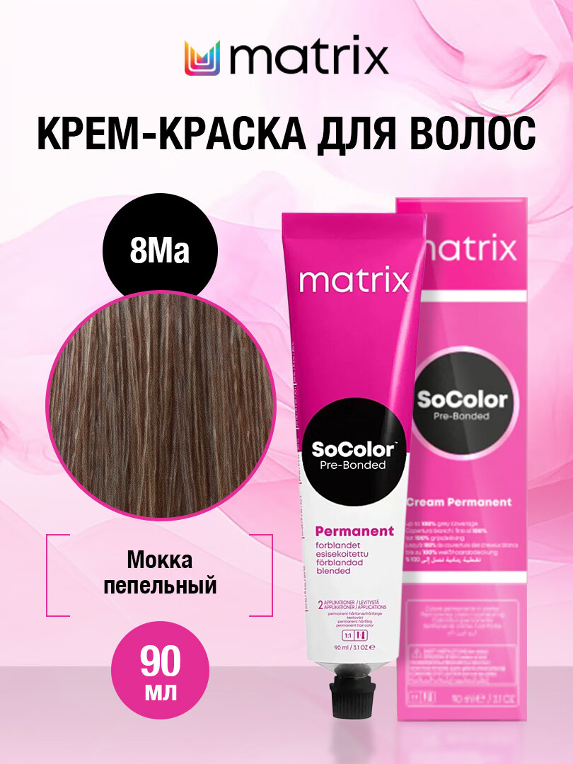 SOCOLOR.BEAUTY Крем-краска для волос Matrix Реновация! 8MA светлый блондин мокка пепельный - 8.81 90 МЛ
