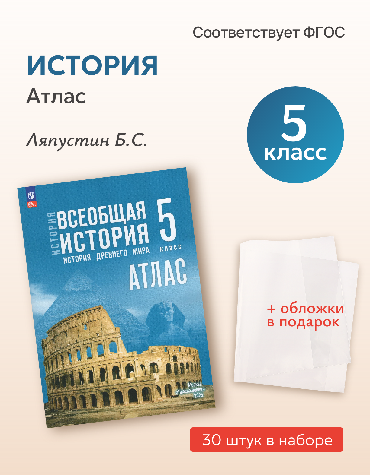 История 5 класс. Атлас. Набор 30 штук + 30 обложек