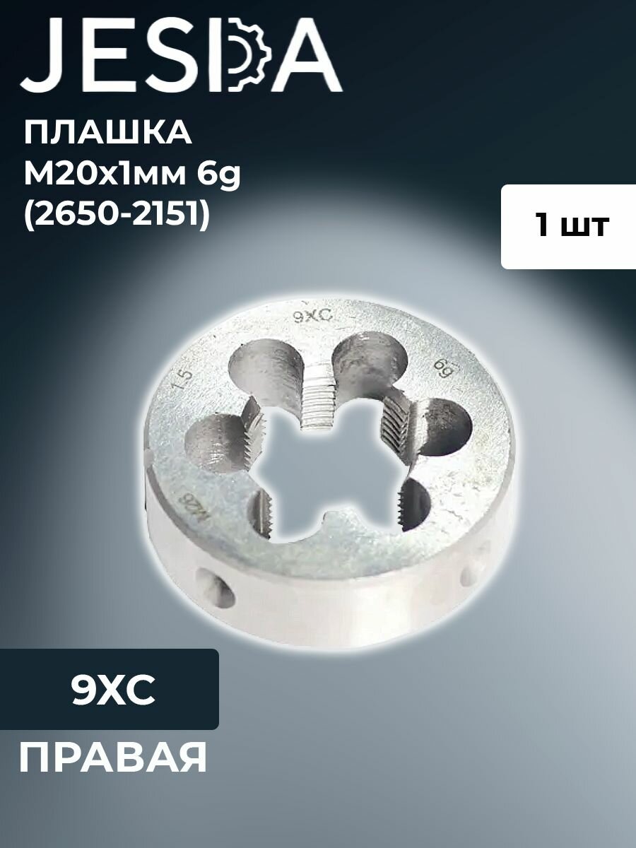 Плашка М20х1мм 9ХС 6g (2650-2151)