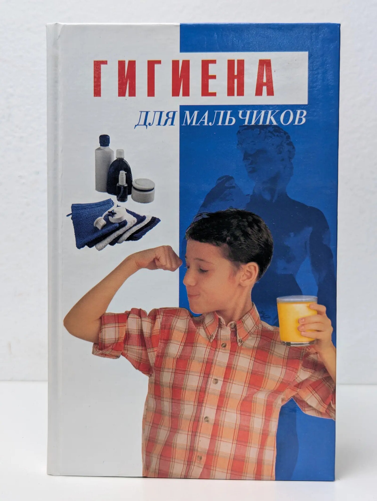 Гигиена для мальчиков Милованова А. А. 2000