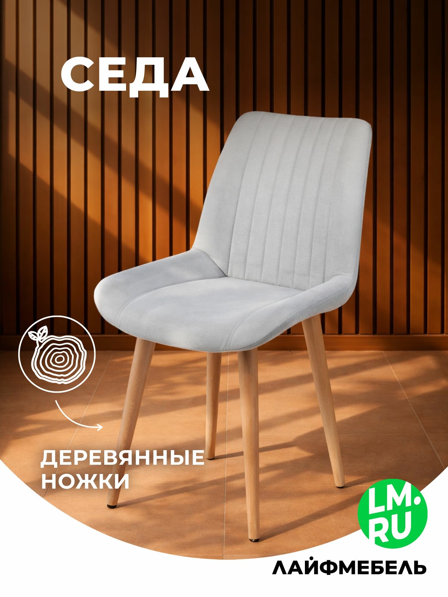 Деревянный стул Лайфмебель Седа светло-серый (zd 960) / светлое дерево np