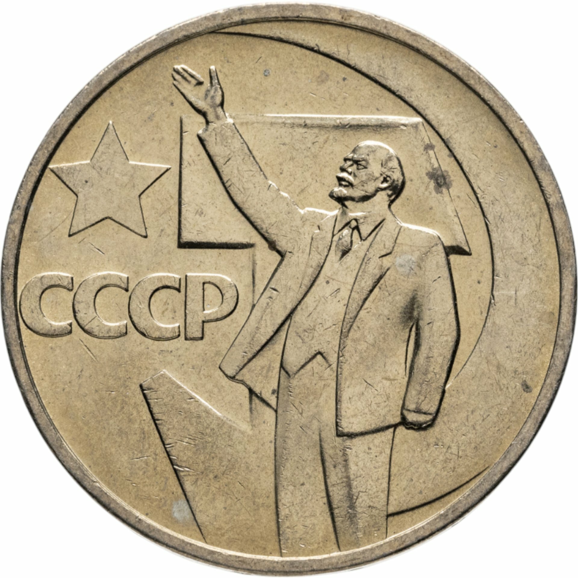 50 копеек 1967 "50 лет Советской власти", Мельхиор медь-никель, в сохранности AU