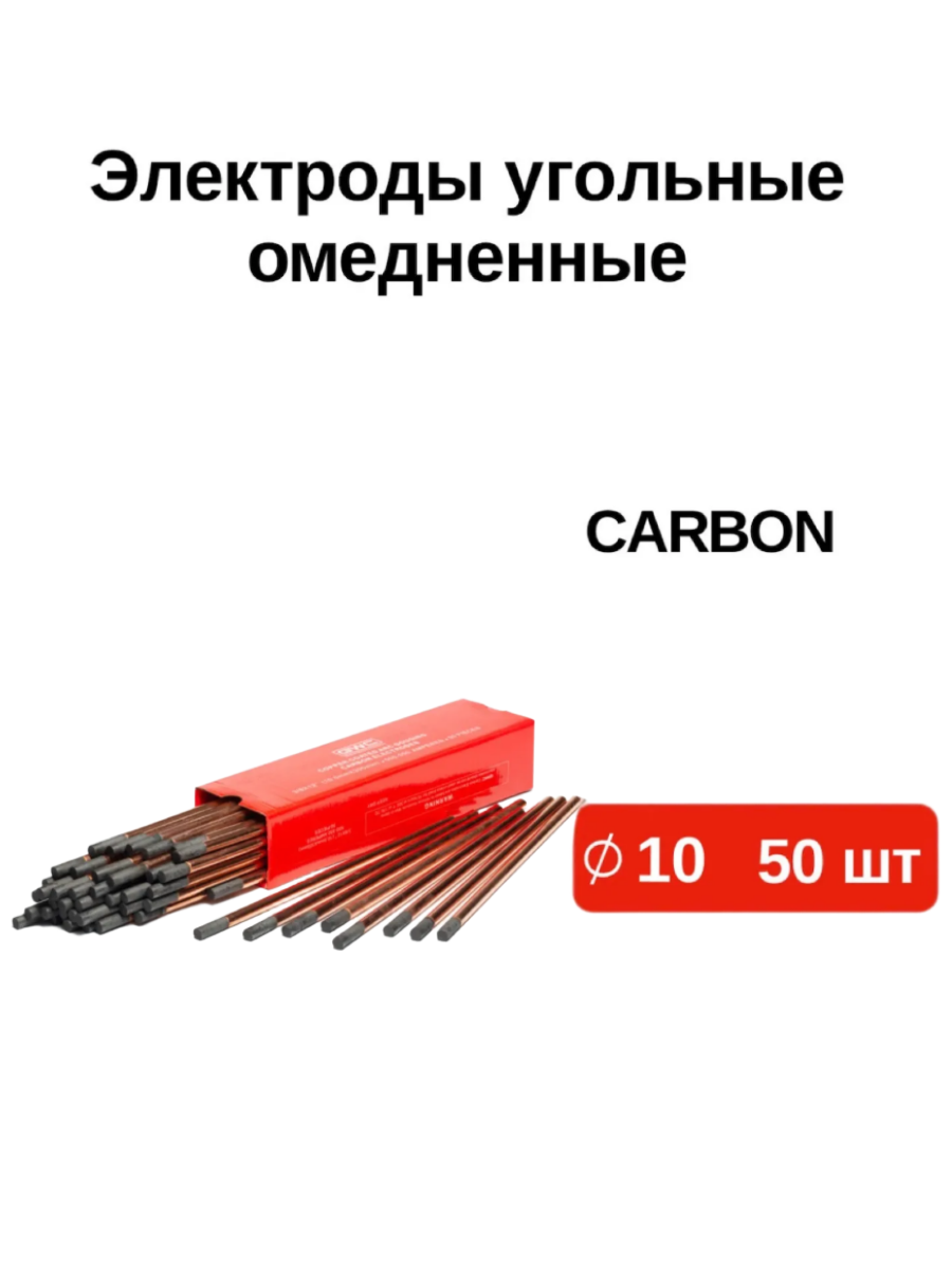 Электроды GWC CARBON, покрытие омедненное, для сварки, диаметр 10 мм