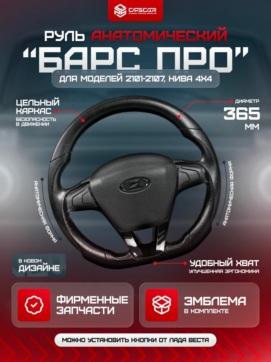 Руль "барс про" анатомический для ВАЗ 2101-2107, Лада Нива 4х4