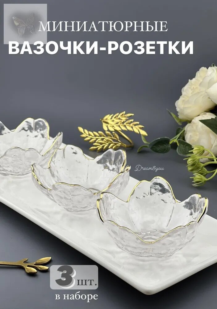 Соусник 9JANPG набор 3 шт вазочка-розетка для соусов и джема стеклянная с золотой каймой