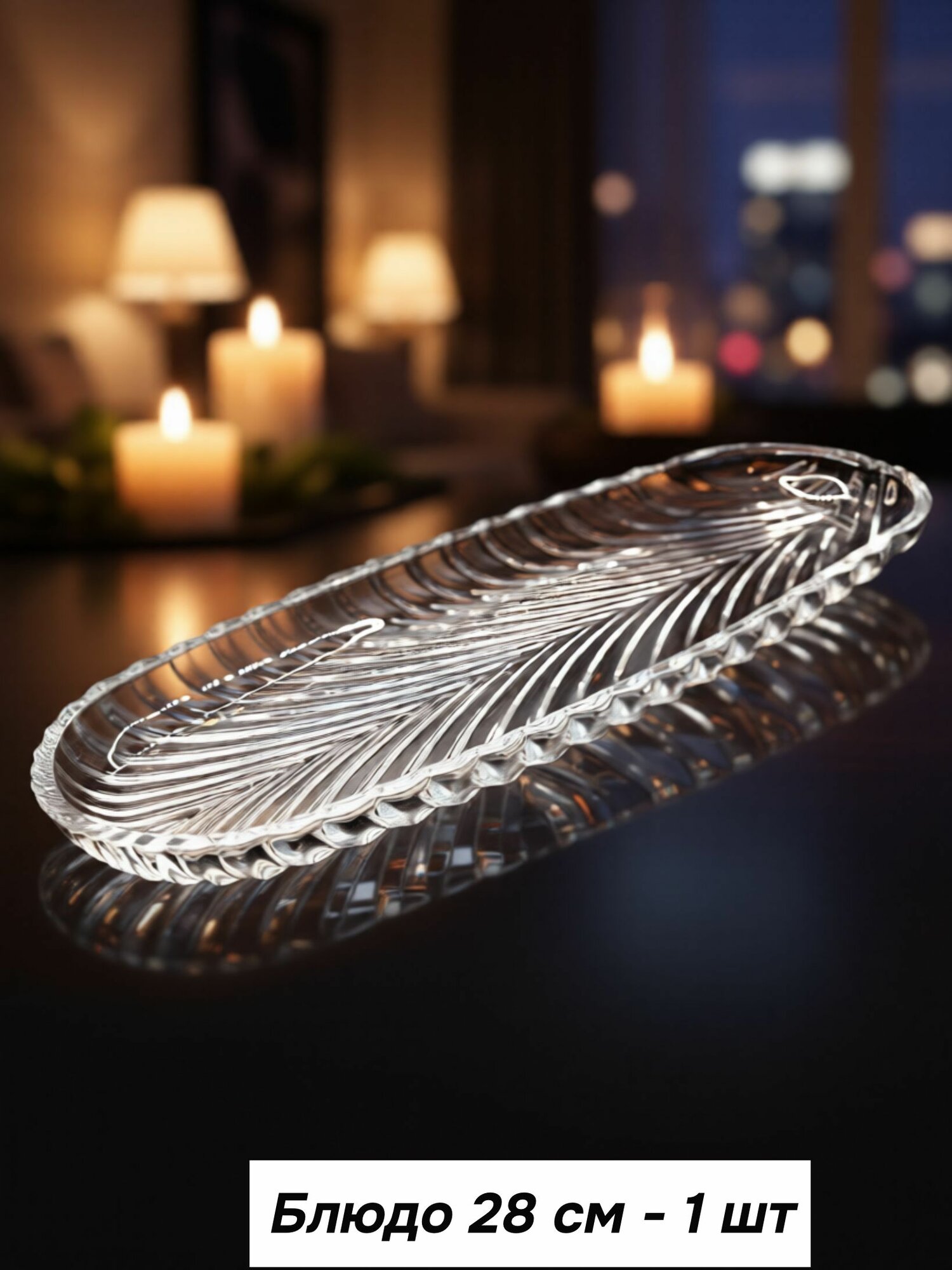 Сервировочное блюдо - длина 28 см