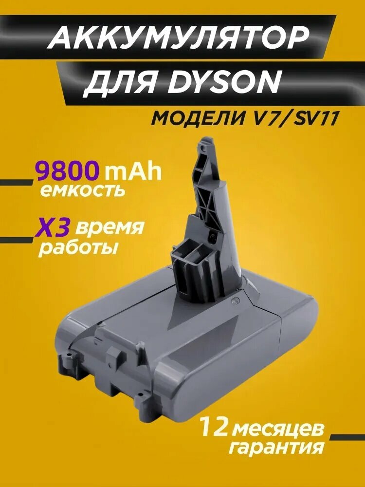 Сменный аккумулятор (акб) для беспроводного вертикального пылесоса Dyson (Дайсон) Dyson V7 SV11/V7 Animal/V7 Motorhead/V7 Cord-free/V7 Absolute/V7 Fluffy (21.6V, 9800mAh)