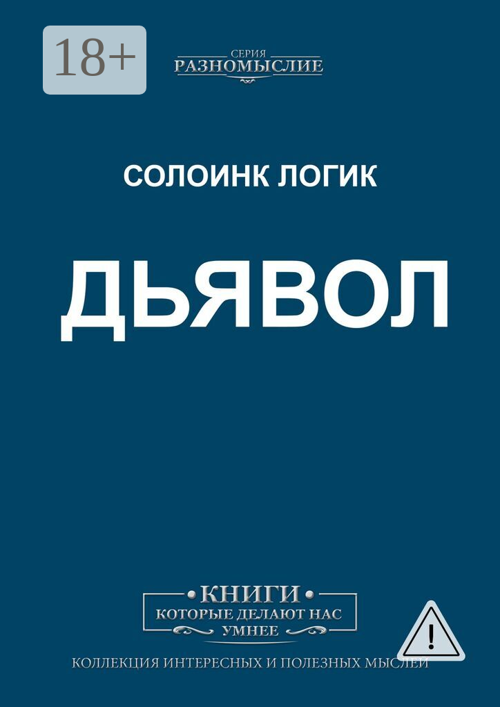 Дьявол