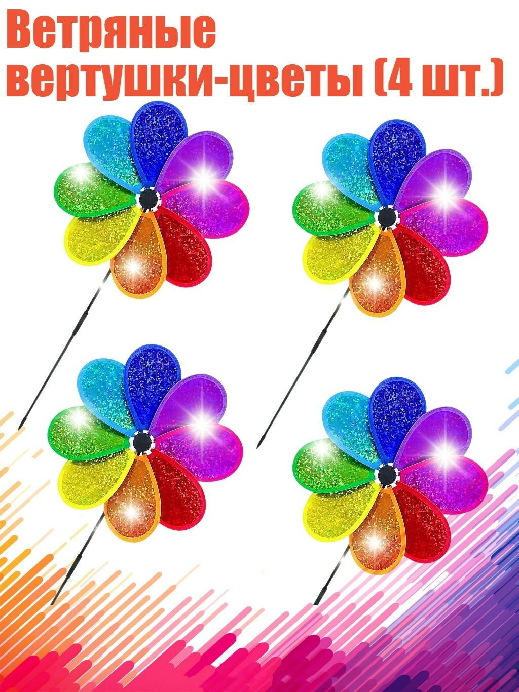 Ветряные вертушки-цветы (4 шт.)